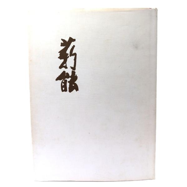 ・本の形態：単行本ハードカバー・サイズ：22×15.5cm・ページ数：244p・発行年：1978年9月1日(初版)・ISBN ：なし◆本の状態：並・表紙カバー/うすいシミ、汚れあり。背の最上部の縁に少し破れあり。・本体/天にヤケ、シミあり。...