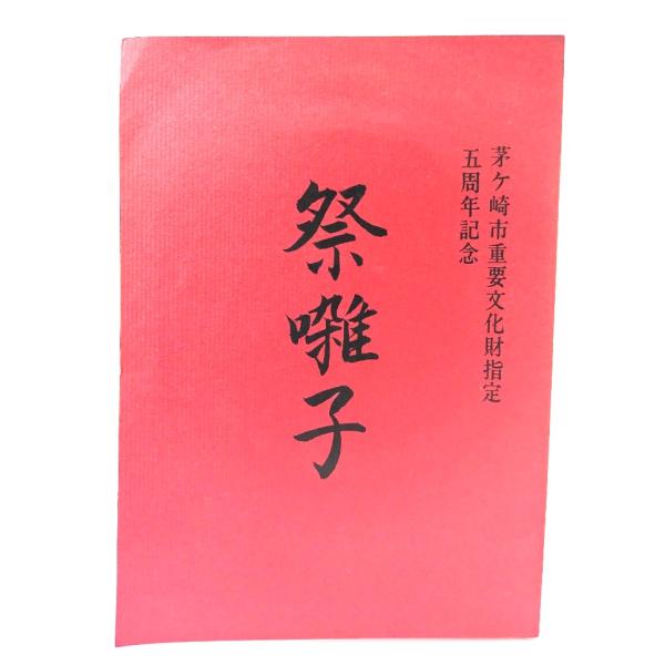 ・本の形態：小冊子(資料)・サイズ：21×15cm・ページ数：24p・発行年月日 ：1980年9月13日・ISBN ：なし◆本の状態：良好上・軽度の角折れあり。・本文ページ内は非常に良い。