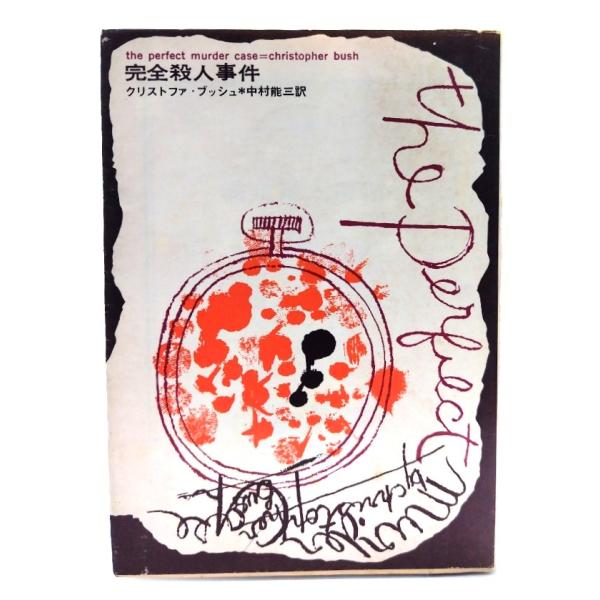 ・本の形態：文庫・サイズ：15×10.5cm・ページ数：366p・発行年：1976年1月16日(34版)・初版年：1959年12月11日・ISBN ：なし◆本の状態：並下・表紙カバー/全体にシミが多くあり。そで、裏面にもシミあり。・本体/天...