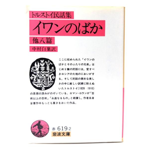 ・本の形態：文庫・サイズ：15×10.5cm・ページ数：217p・発行年：1992年2月5日(第64刷)・改版年：1966年4月16日(第30刷改版)・ISBN ：9784003261927◆本の状態：良好下・表紙カバー/非常に良い。・本体...