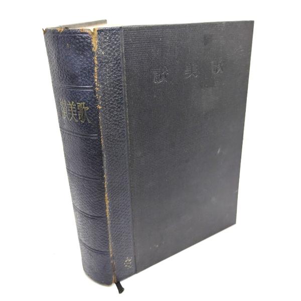 ・本の形態：単行本ハードカバー(裸本)・サイズ：22×16cm・ページ数：1冊・発行年：1970年1月31日(13版)・初版年：1954年12月1日・ISBN ：なし◆本の状態：並下・カバー欠の裸本です。経年または使用による劣化が多くありま...