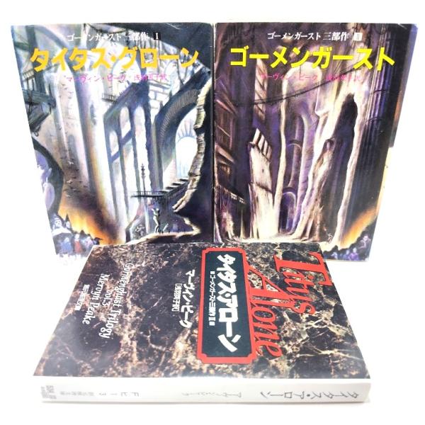 ◆(1 タイタス・グローン/2 ゴーメンガースト/3 タイタス・アローン)・本の形態：文庫3冊・サイズ：15×10.5m・ページ数：657,679,389p・発行年：1986,1987,1999年・初版年：1985,1987,1988・IS...