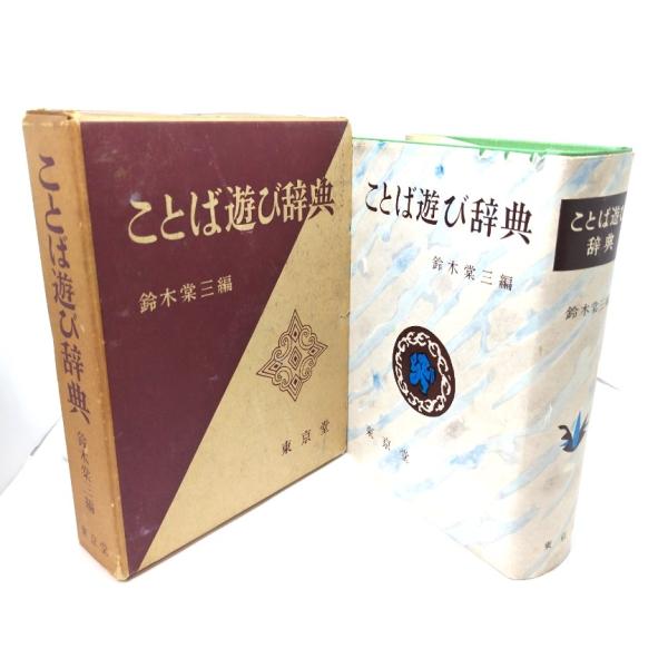 ・本の形態 ：単行本ハードカバー(函付き)・本のサイズ ：19×14.5cm・ページ数 :966p・発行年 ：1960年2月5日(3版)・初版年 ：1959年年12月20日・ISBN ： なし◆本の状態：並・函/全体にヤケ、汚れあり・角に擦...