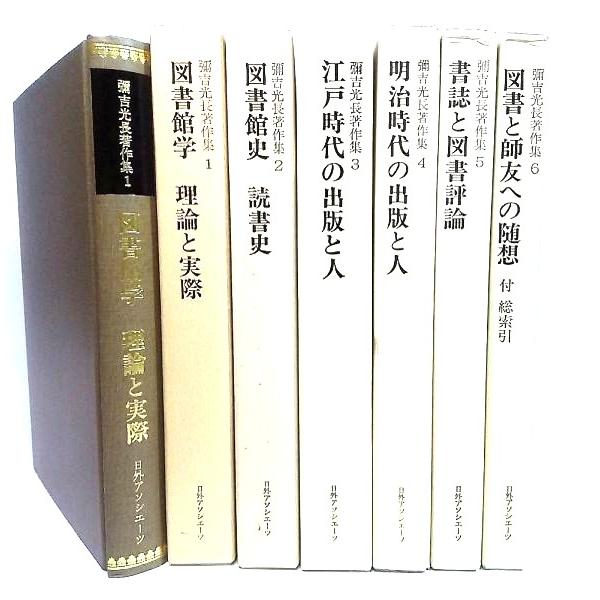 ・本の形態：単行本ハードカバー全6巻揃い（函付き）・本のサイズ：22×15.5cm・本の状態：函には多少のやけ、キズありますが、本体・本文は非常に良い状態です。「各巻詳細」：1・図書館学/ページ数： 384P発行年月日：1981年7月10日...