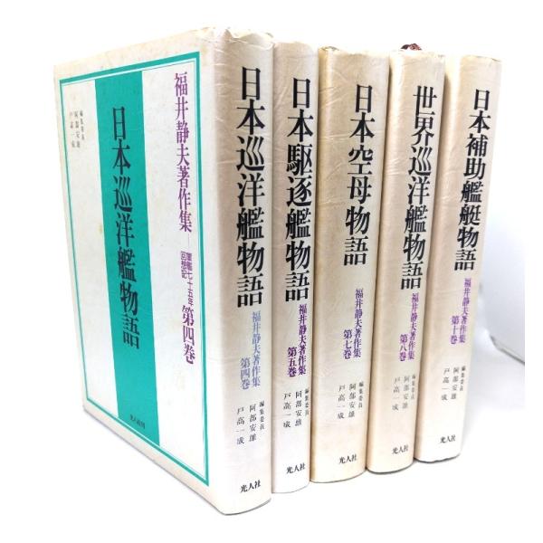 【各巻題名】第4巻(日本巡洋艦物語)/第5巻(日本駆逐艦物語)/第7巻(日本空母物語)/第8巻 (世界巡洋艦物語)/第10巻(日本補助艦艇物語)・本の形態 ：単行本ハードカバー5冊・本のサイズ ：20×14cm・ページ数 ：309-449p...