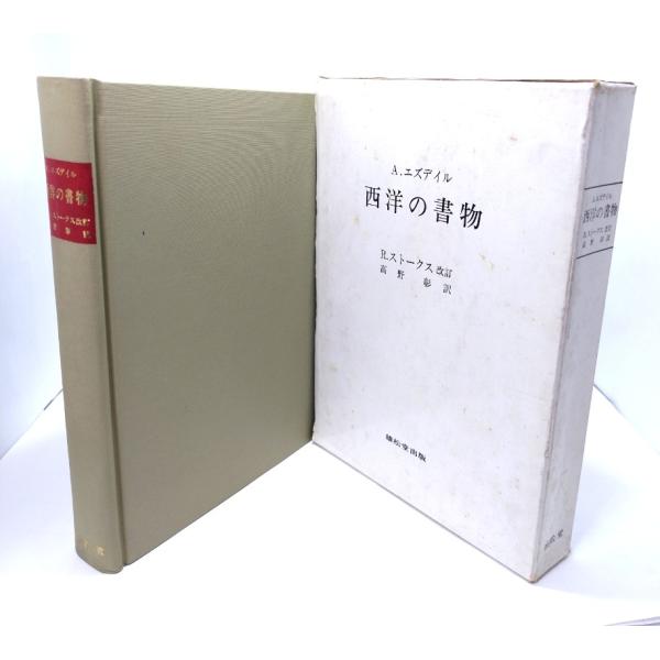 ・本の形態：単行本ハードカバー(函付き)・サイズ：22×16cm・ページ数：439p・発行年：1991年12月10日(第4刷)・初版年：1972年7月15日・ISBN ：なし◆本の状態：良好・函にうすいシミ多くあり。角、縁にイタミあり。・書...