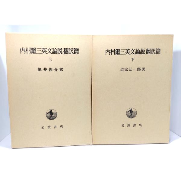 ・本の形態：単行本ハードカバー2冊(函付き)・サイズ：22×15.5cm・ページ数 :339p,459p・発行年：1984年12月21日/1985年1月31日・ISBN ：セット品◆本の状態 :良好上・下巻の函の背に軽度の破れ箇所あり。(目...