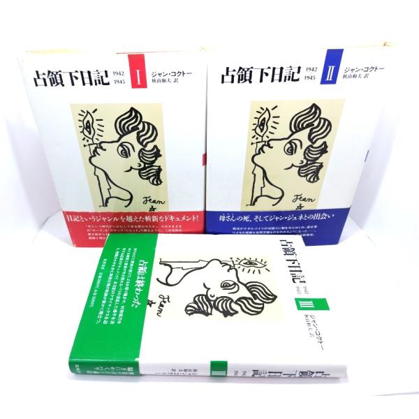 ・本の形態：単行本ハードカバー3冊・サイズ：22×15.5cm・ページ数：265,5p/251,6p/246,6p・発行年：1993年4月20日/5月20日/6月20日(初版第1刷)・ISBN ：セット品◆本の状態：良好・表紙カバー/表面は...