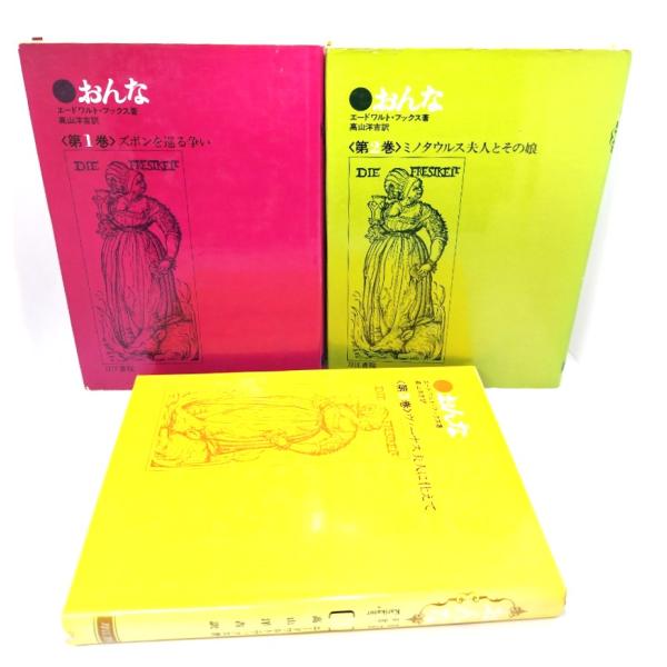 ・著者：エードワルト・フックス(著)、高山洋吉(訳)・出版社：刀江書院・本の形態：単行本ハードカバー3冊・本のサイズ：22×15.5cm・ページ数：239p/241p/212p・発行年：1973年3,4,5月・ISBN： セット品◆本の状態...