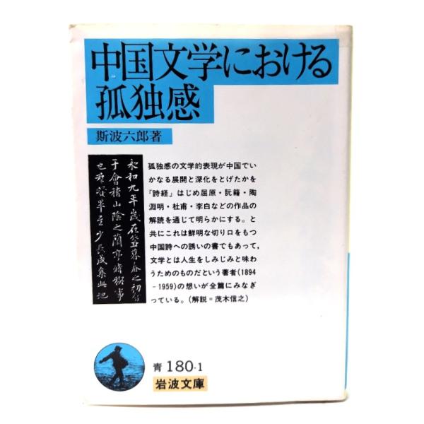 ・本の形態：文庫・サイズ：15×10.5cm・ページ数：337p・発行年：1990年9月17日(第1刷)・ISBN ：9784003318010◆本の状態：並・表紙/概ね良好です。・本体/天地小口にヤケあり。・本文/余白に淡いヤケの転移あり...