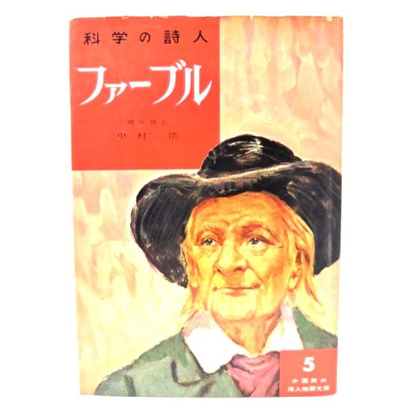 ・本の形態 : 単行本ハードカバー・本のサイズ ：20×13.5cm・ページ数 ：190p・発行年月日 ：1958年10月30日(初版)・ISBN ：なし◆本の状態：並・表紙カバー/表面に擦れ、角・縁に少し破れあり。裏側に多くのシミがありま...
