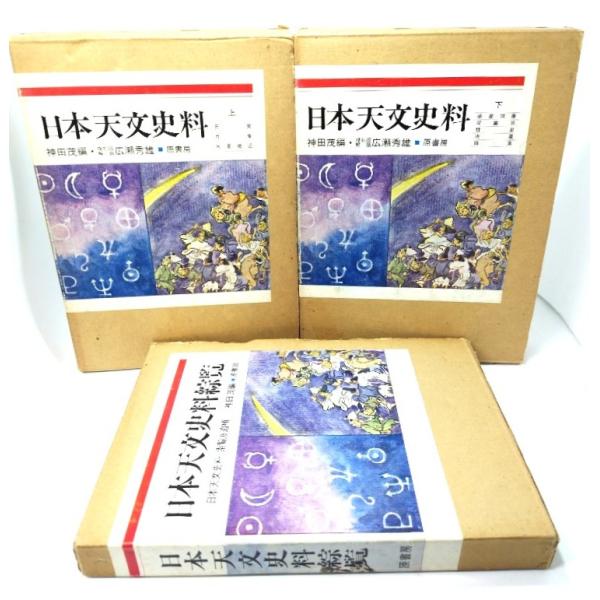 ・本の形態：単行本ハードカバー3冊(函付き)・サイズ：22×15.5cm・ページ数：768(上下),247p・発行年：1978年11月,12月・ISBN：セット品◆本の状態：良好・函の角、縁にイタミ、キズあり。函に張り付きの表題紙部分にうす...