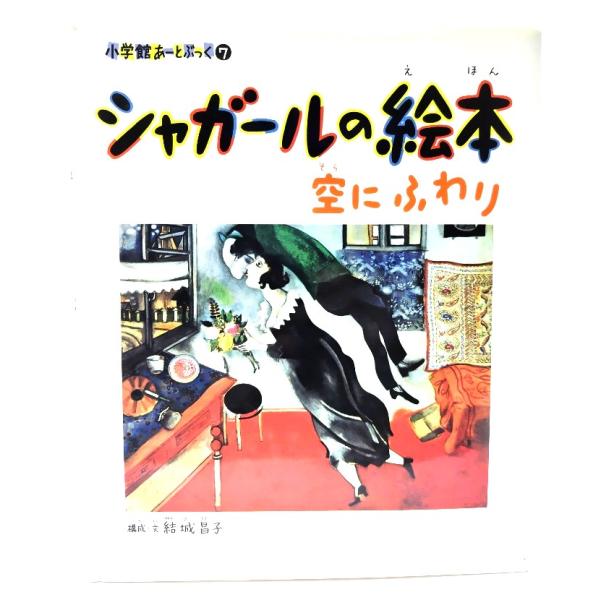・本の形態 ：大型本・本のサイズ ：27×22cm・ページ数 : 1冊・発行年：2002年9月1日(初版第8刷)・初版年：1995年5月1日・ISBN ： 9784097271178◆本の状態：良好下・表紙カバー/多少の擦れ、汚れあり。・本...