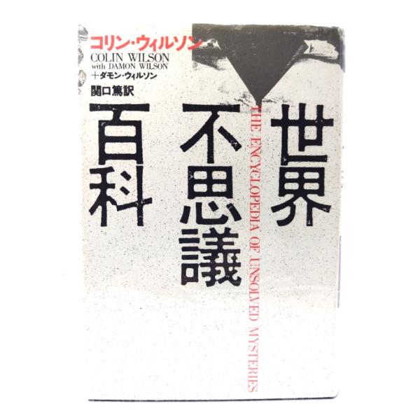 ・本の形態：単行本ハードカバー・サイズ：20×14cm・ページ数：588p・発行年：1989年7月31日(第2刷)・初版年：1989年6月30日・ISBN ：9784791750184◆本の状態：良好上・天にわずかな埃シミあり。後ろの遊び紙...