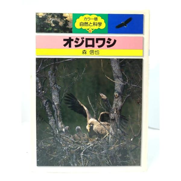 ・本の形態：大型本・サイズ：27×19cm・ページ数：39p・発行年月日：1983年4月15日(第1刷)・ISBN：なし◆本の状態：並・表紙カバー/擦れ、縁に沿ってシワあり。・本体/天にシミあり。遊び紙に著者による個人宛の謹呈サインあり。・...