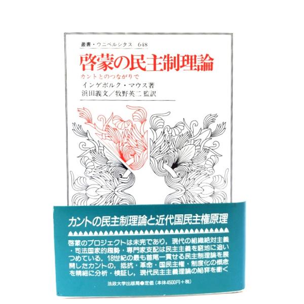 ・著者：インゲボルク・マウス 著 ; 浜田義文, 牧野英二 監訳・発行元：法政大学出版局・本の形態 :　単行本ハードカバー・本のサイズ ：20×13.5cm・ページ数 ：377,4p・発行年 ：1999年11月29日(初版第1刷)・ISBN...