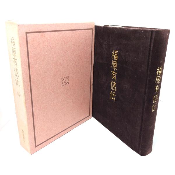 ・本の形態 : 単行本ハードカバー(函付き)・本のサイズ ：22×16cm・ページ数 ：335p・発行年月日 ：1966年2月10日・ISBN ：なし◆本の状態：良好・函/背に軽度の色褪せあり。内側の表面に少し剥がれあり。・表紙/布装幀、概...
