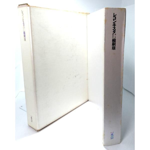 ・本の形態：大型本(函付き)・本のサイズ：26×18.5cm・ページ数：612p・発行年月日：1986年7月1日(限定150部)・ISBN：なし◆本の状態：並上・函/シミ、汚れあり。・表紙/背表紙に少しシミあり。・本体/天地にうすいシミ少し...