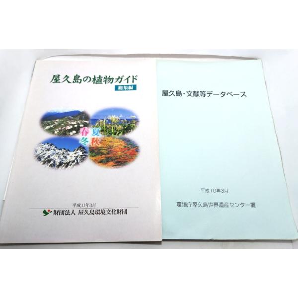 ・屋久島環境文化財団・霧島屋久国立公園屋久島管理事務所(発行)・本の形態：資料冊子2冊・サイズ：30×21cm・ページ数：32p/145p・発行年：1999年3月/1998年3月・ISBN ：なし◆本の状態：良好上・特に目立つダメージはあり...