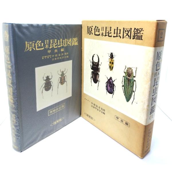 ・本の形態：単行本ハードカバー(函付き)・サイズ：22×15.5cm・ページ数：274p・発行年：1986年11月1日(増補改訂41刷)・初版年：1956年2月5日(増補改訂)・ISBN ：9784586300013◆本の状態：並・函/ヤケ...