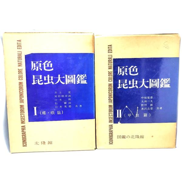 ・本の形態：大型本2冊(函付き)・サイズ：27×19cm・ページ数：284,67,40p/443p・発行年：1959年5月15日(初版)/1974年6月30日(7版)・初版年：1959年5月15日/1963年6月30日・ISBN ：セット品...