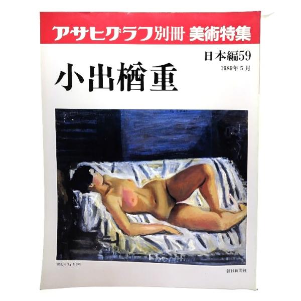 ・本の形態 ：大型雑誌・本のサイズ ：33×26cm・ページ数 ：98p・発行年月日 ：1989年5月15日・・ISBN ：なし◆本の状態：良好・表紙/裏表紙の白地部分に黄ばみあり。・本体/天小口の図版以外のぺージにヤケあり。・本文・図版/...