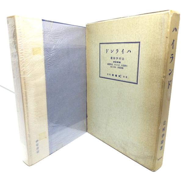 ・本の形態：単行本ハードカバー(函付き)・サイズ：23×16.5cm・ページ数：255p・発行年月日 ：1975年10月14日・ISBN ：なし◆本の状態：並・函/ヤケ、背に目立つシミ、汚れ、角の擦り切れ、イタミあり。・表紙/パラフィン紙と...