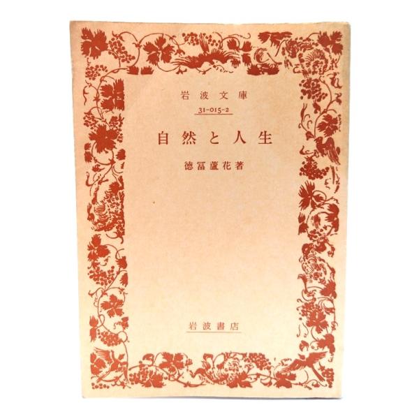 ・本の形態：文庫(裸本)・サイズ：15×10.5cm・ページ数：255p・発行年：1989年11月5日(第69刷)・改版年：1958年8月5日(第37刷改版)・ISBN ： 9784003101520◆本の状態：並・表紙/うすいヤケあり。・...