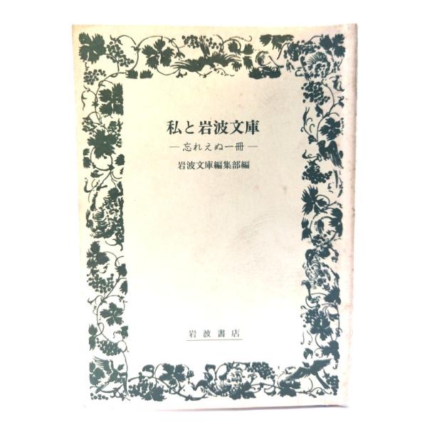 ・本の形態：文庫(裸本)・サイズ：15×10.5cm・ページ数：125p・発行年：1997年9月25日(第1刷)・ISBN ： なし◆本の状態：良好・表紙/少し汚れあり。・本体/天地小口にうすいシミあり。・本文/非常に良い。