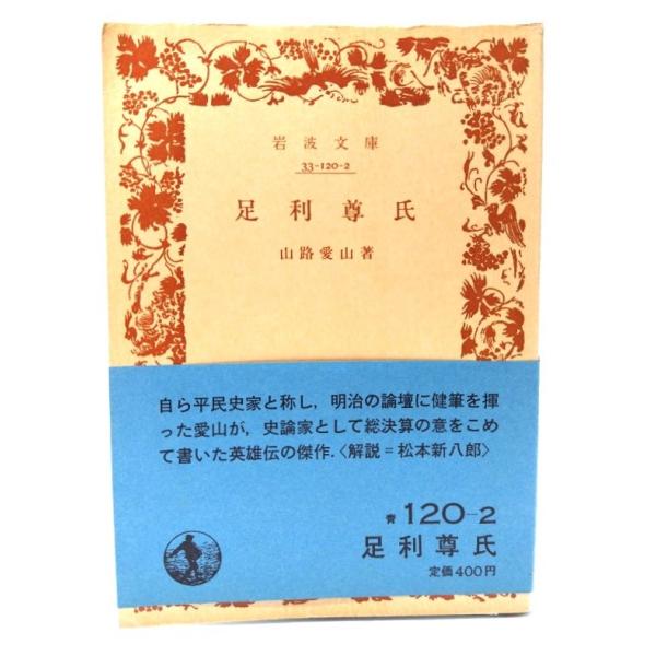・本の形態：文庫(旧版カバーなし、帯付き)・サイズ：15×10.5cm・ページ数：273p・発行年：1983年4月1日(第4刷)・初版年：1949年8月10日・ISBN ： なし◆本の状態：並・表紙/概ね良好です。・本体/天地小口にヤケあり...
