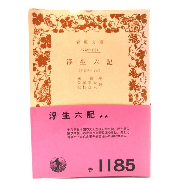 ・本の形態：文庫(旧版カバーなし、帯付き)・サイズ：15×10.5cm・ページ数：192p・発行年：1967年6月30日(第7刷)・初版年：1938年4月15日・ISBN ：なし◆本の状態：並・表紙/表面の上部の縁にキズ、シワあり。背にヤケ...