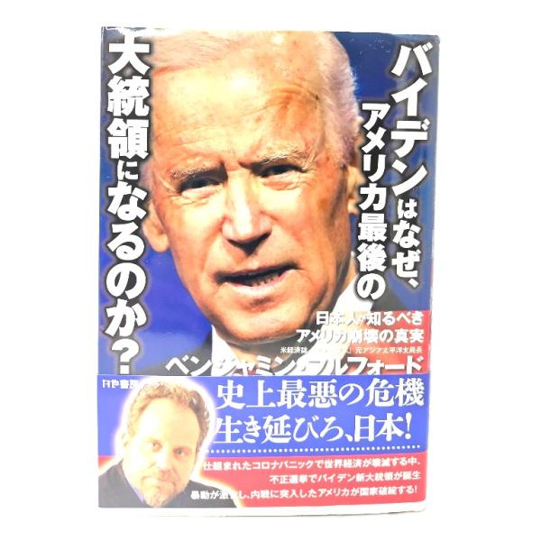 ◆ベンジャミン・フルフォード (著)/かや書房・本の形態 :　単行本ソフトカバー・本のサイズ ：19×13cm・ページ数 ：255p・発行年 ：2021年2月11日(第1刷)・ISBN：9784910364049◆本の状態：非常に良い。