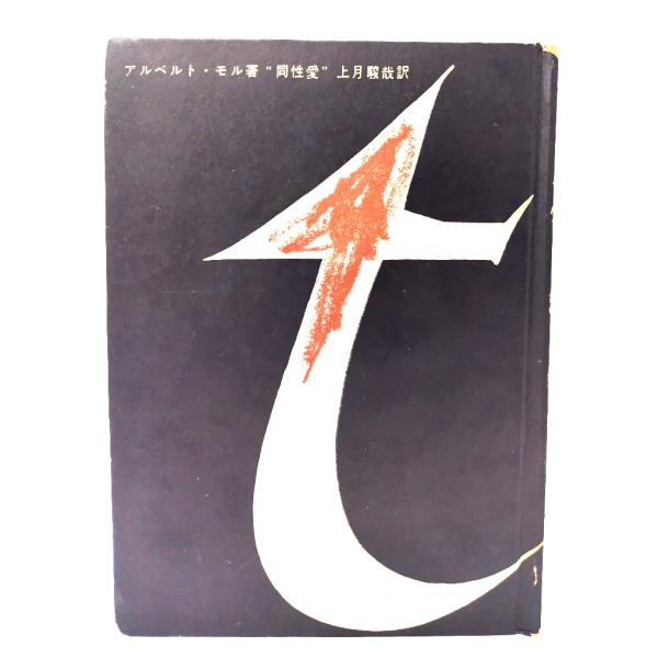 ・本の形態 :　単行本ハードカバー(裸本)・本のサイズ ：19×13.5cm・ページ数 ：242p・発行年 ：1957年1月25日(初版)・ISBN：なし◆本の状態：並下(函欠の裸本になります)・表紙/角、縁に擦り切れ、剥がれあり。・本体/...