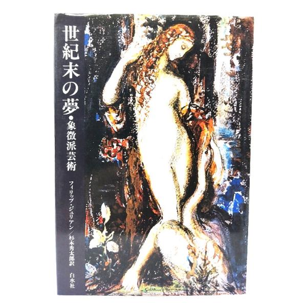 ・本の形態：単行本ハードカバー・サイズ：23×16cm・ページ数：351,15p・発行年月日 ：1982年2月25日・ISBN ：なし◆本の状態：良好・表紙カバー/上部の縁にシワあり。裏側に少しシミあり。・本体/天小口にわずかな汚れあり。・...