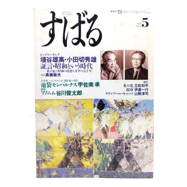 ・本の形態：雑誌・サイズ：21×15cm・ページ数：304p・発行年：1988年5月1日・ISBN ：なし◆本の状態：並下(ヤケ多くあり)・表紙/シミ多少あり。背に赤ペンの書き込みあり。・本体/天地小口に強いヤケあり。・本文/すべてのページ...