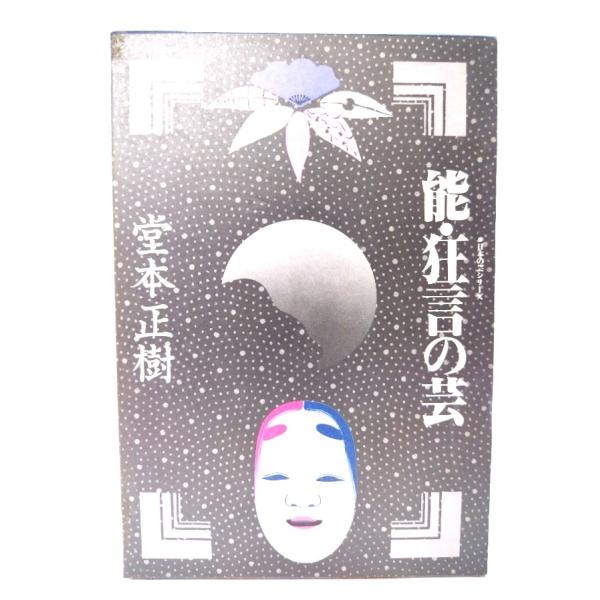 ・本の形態：単行本ソフトカバー(函付き)・サイズ：19×13cm・ページ数：300p・発行年：1983年6月1日(第1刷)・ISBN ：なし◆本の状態：良好・書籍本体の地に函のホチキスのキズ、錆の転移が少しあります。その他は非常に良い状態で...