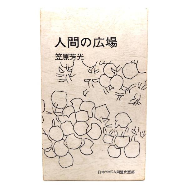 ・本の形態：新書(白色カバー)・サイズ：18×10.5cm・ページ数 :222p・発行年：1969年12月1日(第1刷)・ISBN ：なし◆本の状態：並・表紙カバー/背の最上部の縁にヨレ、少し破れあり。・本体/天地小口にヤケ、シミあり。・本...