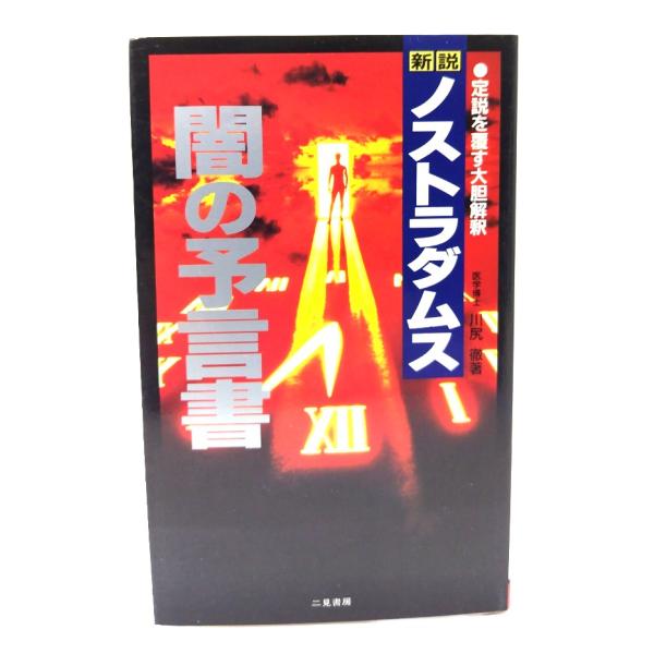 ・本の形態：新書・サイズ：17×10.5cm・ページ数：248p・発行年：1992年8月25日(初版)・ISBN ： 9784576921082◆本の状態：並・表紙カバー/非常に良い。・本体/天地小口にヤケあり。・本文/すべてのページにヤケ...