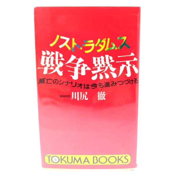 ・本の形態：新書・サイズ：18×10.5cm・ページ数：276p・発行年：1991年4月30日(初版)・ISBN ：9784195045312◆本の状態：良好・表紙カバー/非常に良い。・本体/天地小口にうすいヤケあり。・本文/余白に極淡いヤ...