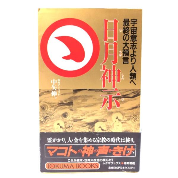 ・本の形態：新書・サイズ：18×10.5cm・ページ数：264p・発行年：1991年5月31日(初版)・ISBN ：9784195045596◆本の状態：良好・天地小口に多少埃シミあり。・表紙カバー、本文ページ内は非常に良い。
