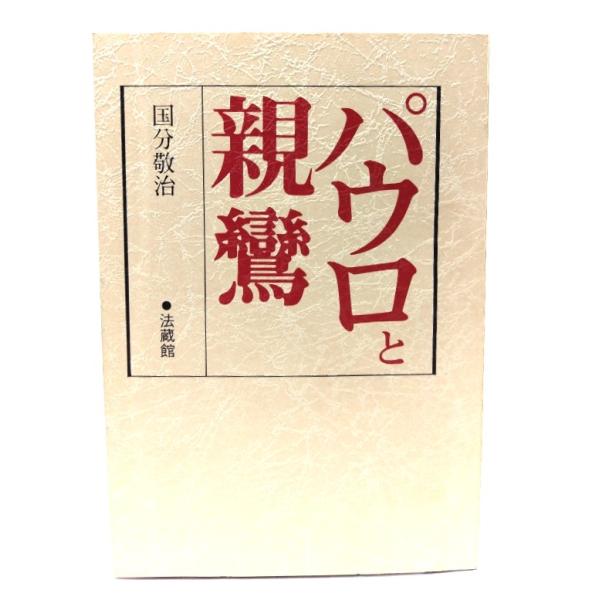 ・本の形態：単行本ソフトカバー・サイズ：19×12.5cm・ページ数 :152p・発行年：1984年7月20日(初版)・ISBN ：なし◆本の状態 :良好下・表紙/非常に良い。・本体/天に目立つ埃シミあり。本文ページに軽度のシワあり。・本文...