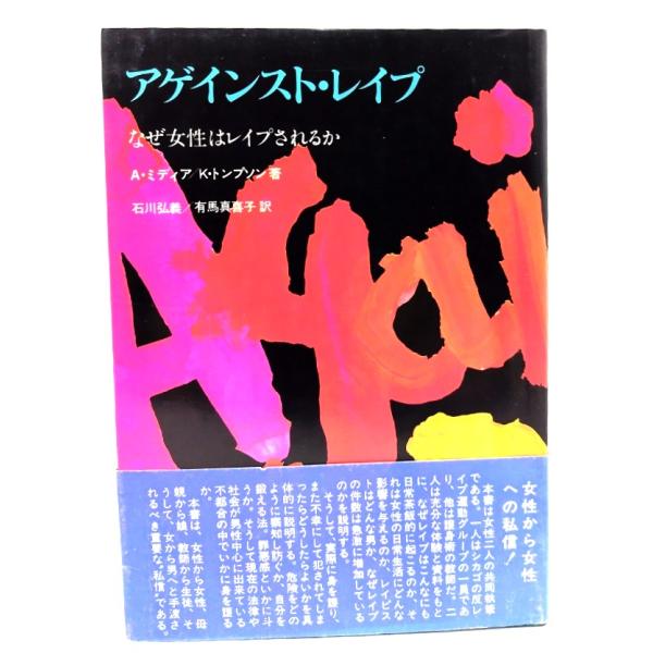 ・本の形態：単行本ソフトカバー・本のサイズ：19×13cm・ページ数：275p・発行年：1977年8月5日(初版)・ISBN：  なし◆本の状態：並・表紙カバー/表面に多少の擦れあり。裏側に少しシミあり。・本体/天地小口にヤケあり。・本文/...