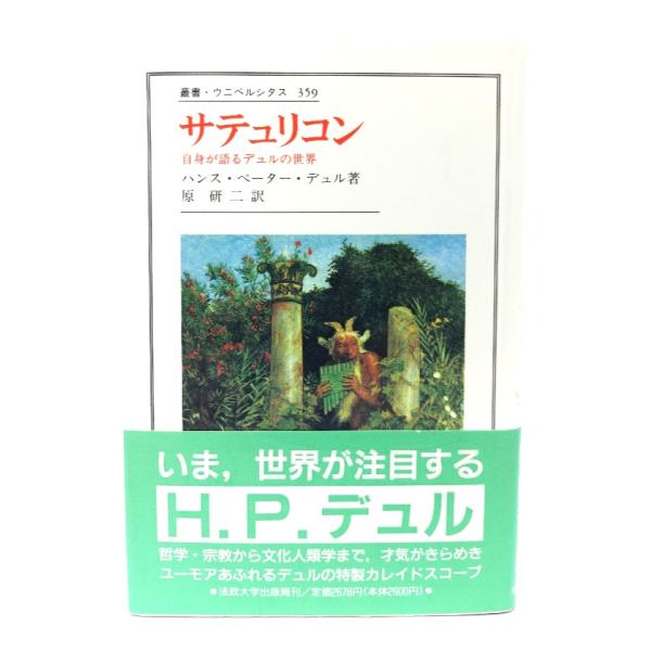 ・著者：ハンス・ペーター・デュル 著 ; 原研二 訳・発行元：法政大学出版局・本の形態：単行本ハードカバー・本のサイズ：20×13.5cm・ページ数：241,12p・発行年：1993年8月24日(初版第1刷)・ISBN： 978458800...