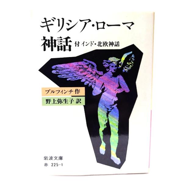 ・本の形態 : 文庫・本のサイズ ：15×10.5cm・ページ数 ：460,15p・発行年：1997年4月15日(第37刷)・初版年：1978年8月16日(改版第1刷)・ISBN：9784003222515◆本の状態：並・表紙カバー/縁に沿...