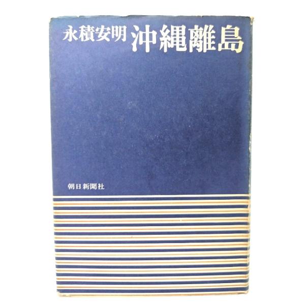 ・本の形態 ：単行本ハードカバー・本のサイズ ：20×13.5cm・ページ数 :295p・発行年：1970年7月10日(第1刷)・ISBN ：なし◆本の状態：並下・表紙カバー/ヤケ、角・縁の擦切れ、ヨレ非常に多くあり。・本体/天小口にヤケあ...