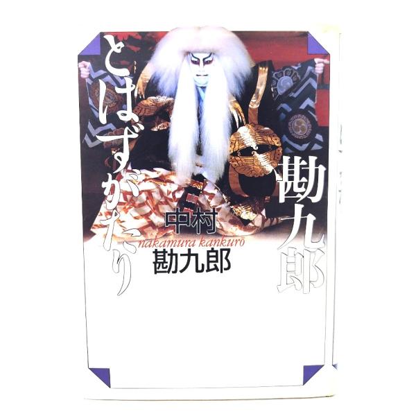 ・本の形態：単行本ハードカバー・サイズ：20×13.5cm・ページ数：251p・発行年：1991年6月5日(第2刷)・初版年：1991年4月25日・ISBN ：9784087727890◆本の状態：並上・表紙カバー/うすい汚れ、縁にシワあり...