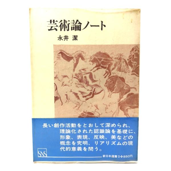 ・本の形態：単行本ソフトカバー(ビニールカバー付き)・サイズ：19×13cm・ページ数：328p・発行年月日 ：1974年3月20日(第7刷)・初版年月日 ：1970年5月30日・ISBN ：なし◆本の状態：並・表紙カバー/ビニールカバーの...