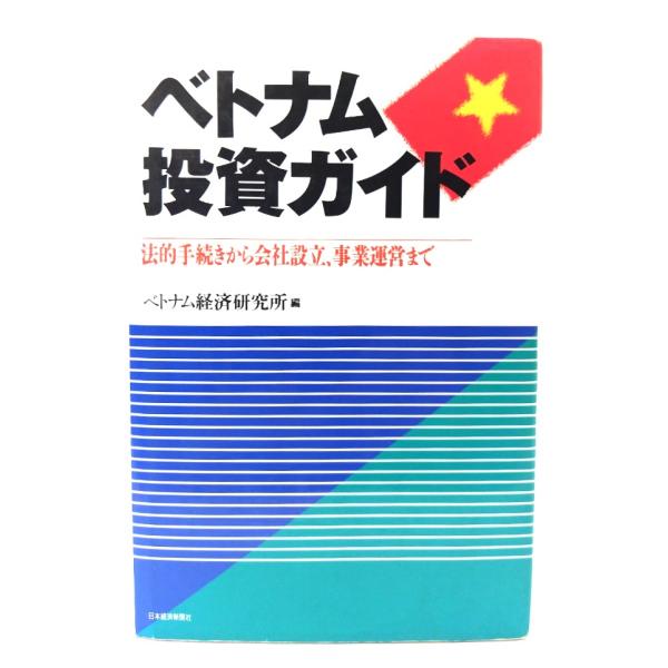 ・本の形態 : 単行本ハードカバー・本のサイズ ：20×13.5cm・ページ数 ：265p・発行年 ：1994年11月18日(第1版第1刷)・ISBN：  9784532143336◆本の状態：良好・表紙カバー/上部の縁に沿ってシワあり。そ...
