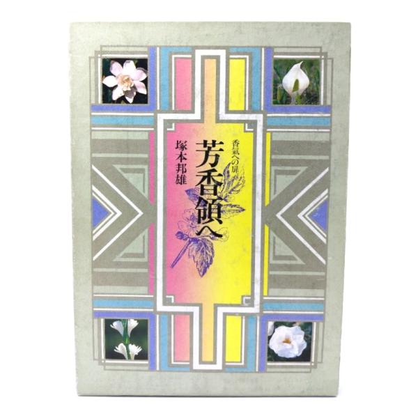 ・本の形態：単行本ハードカバー(函付き)・本のサイズ：22×15.5cm・ページ数：281p・発行年：1983年11月20日・ISBN：なし◆本の状態：良好・函の背、縁にキズあり。・書籍本体、本文ページ内は非常に良い。