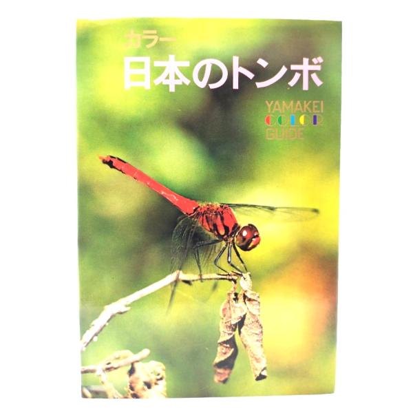 ・本の形態 ：単行本ハードカバー・本のサイズ ：19×13cm・ページ数 :203p・発行年：1973年7月1日(初版)・ISBN ： なし◆本の状態：並・表紙カバー/表面に擦れ、裏面にシミあり。・本体/見返しにシミあり。天に埃シミ、天地小...